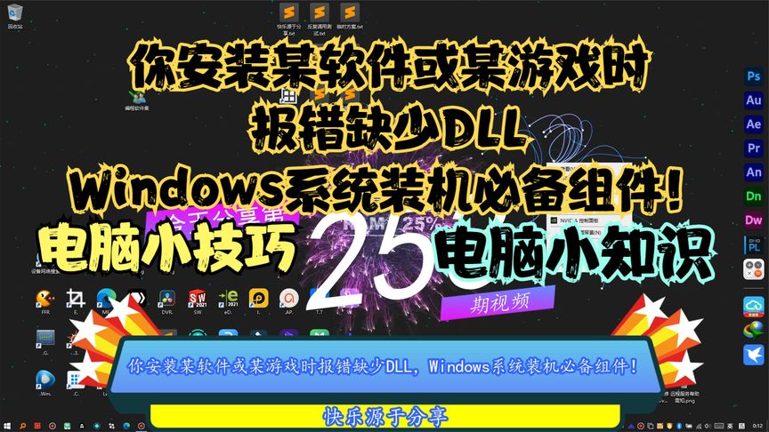 你安装某软件或某游戏时报错缺少DLL,Windows系统装机必备组件!