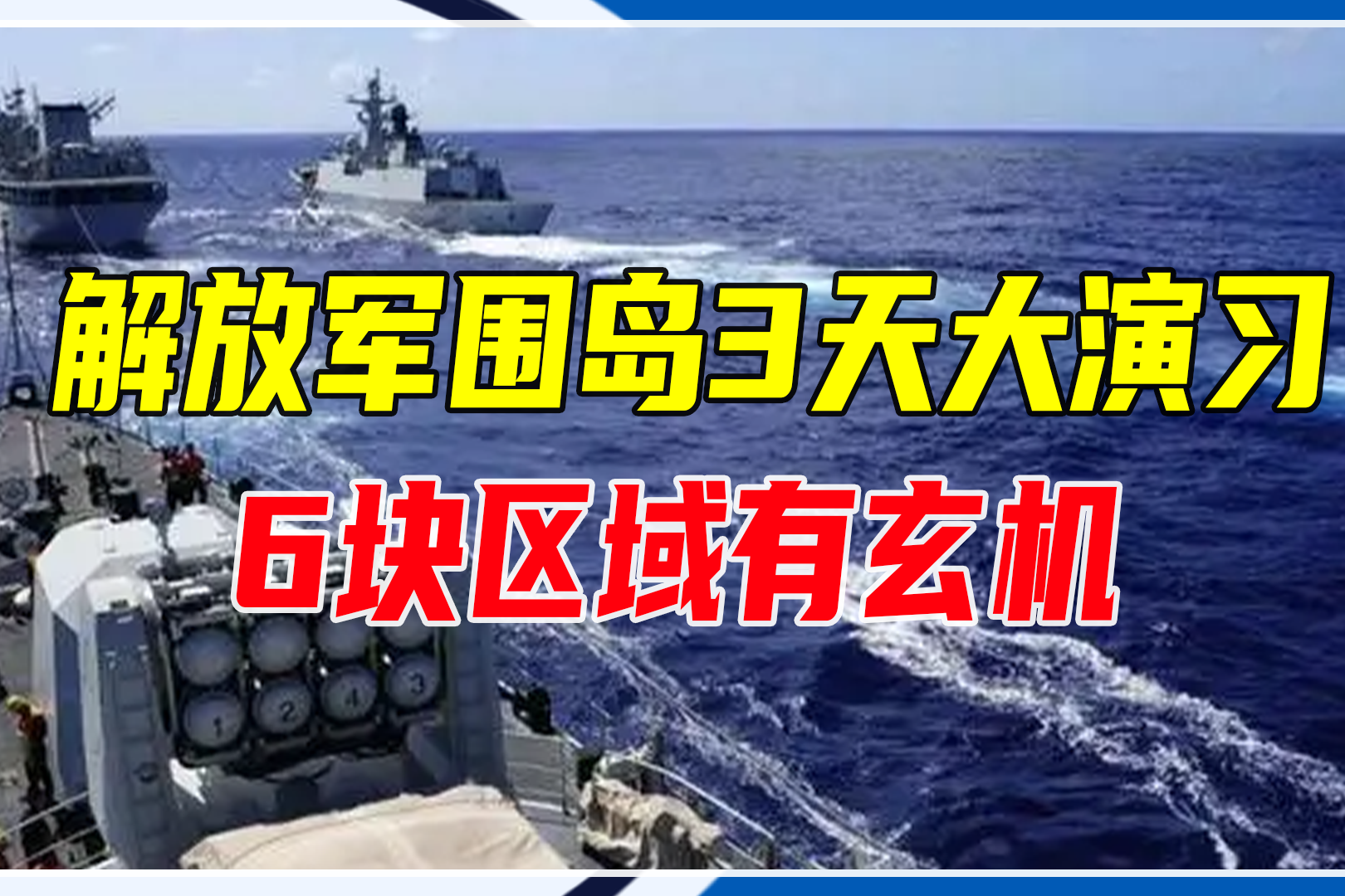 解放军围岛3天大演习,6块区域有玄机,不光对台,还包括美日?
