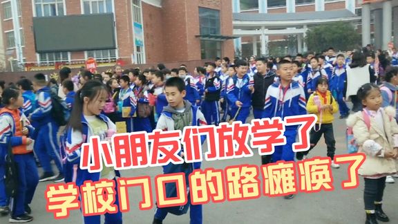 好几个年级同时放学了,学校门口堵的水泄不通!