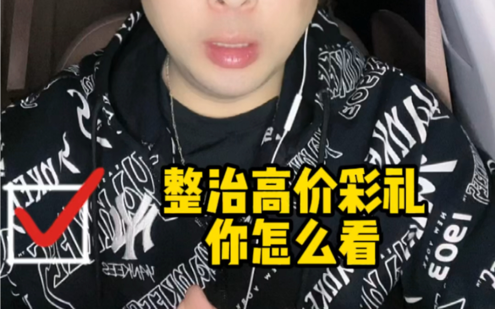 建议整治农村高价彩礼,专家的这种建议你怎么看?