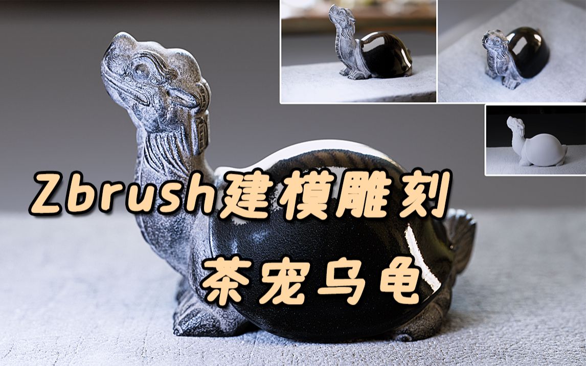 会喝茶的进!Zbrush建模雕刻可爱乌龟茶宠,zbrush小白教程,zbrush小...