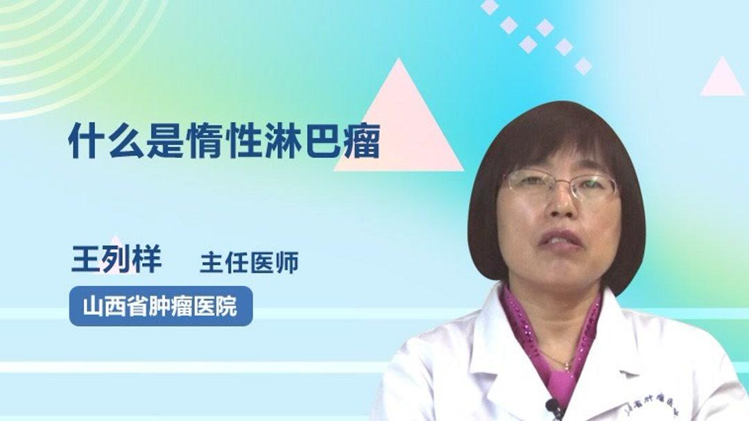 什么是惰性淋巴瘤