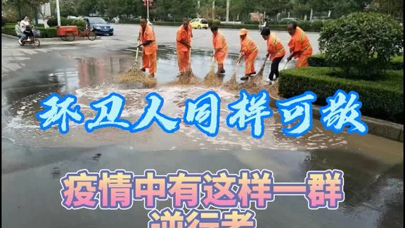 疫情中有这样一群人同样守护着我们的家园和生命,无数的环卫工作者...