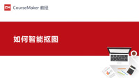 CourseMakerf微课制作教程—如何智能抠图