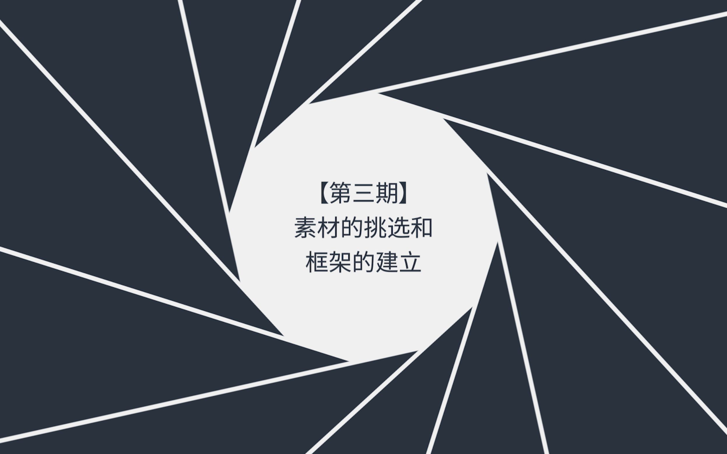 混剪中素材的挑选与框架的建立