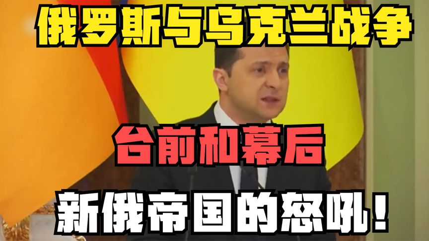 俄罗斯与乌克兰战争:台前和幕后,新俄帝国的怒吼!
