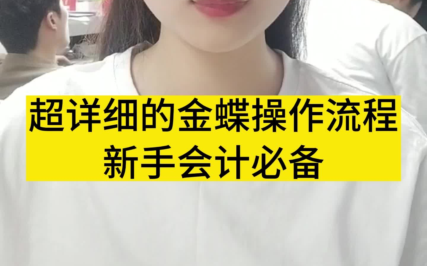 超详细金蝶软件操作流程,新手会计必备