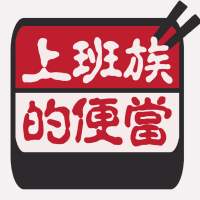 上班族的便当饭饭 