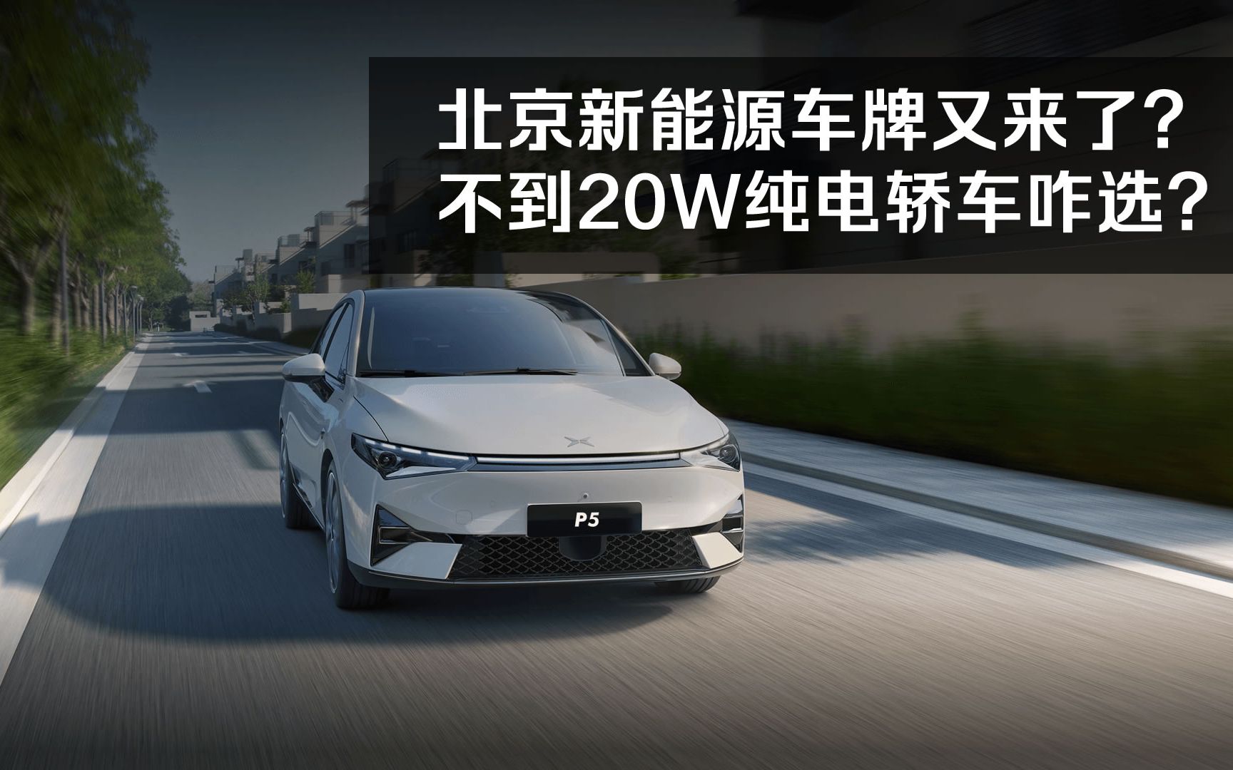 不到20W纯电轿车?秦PLUS、小鹏P5、几何A和埃安S咋选?