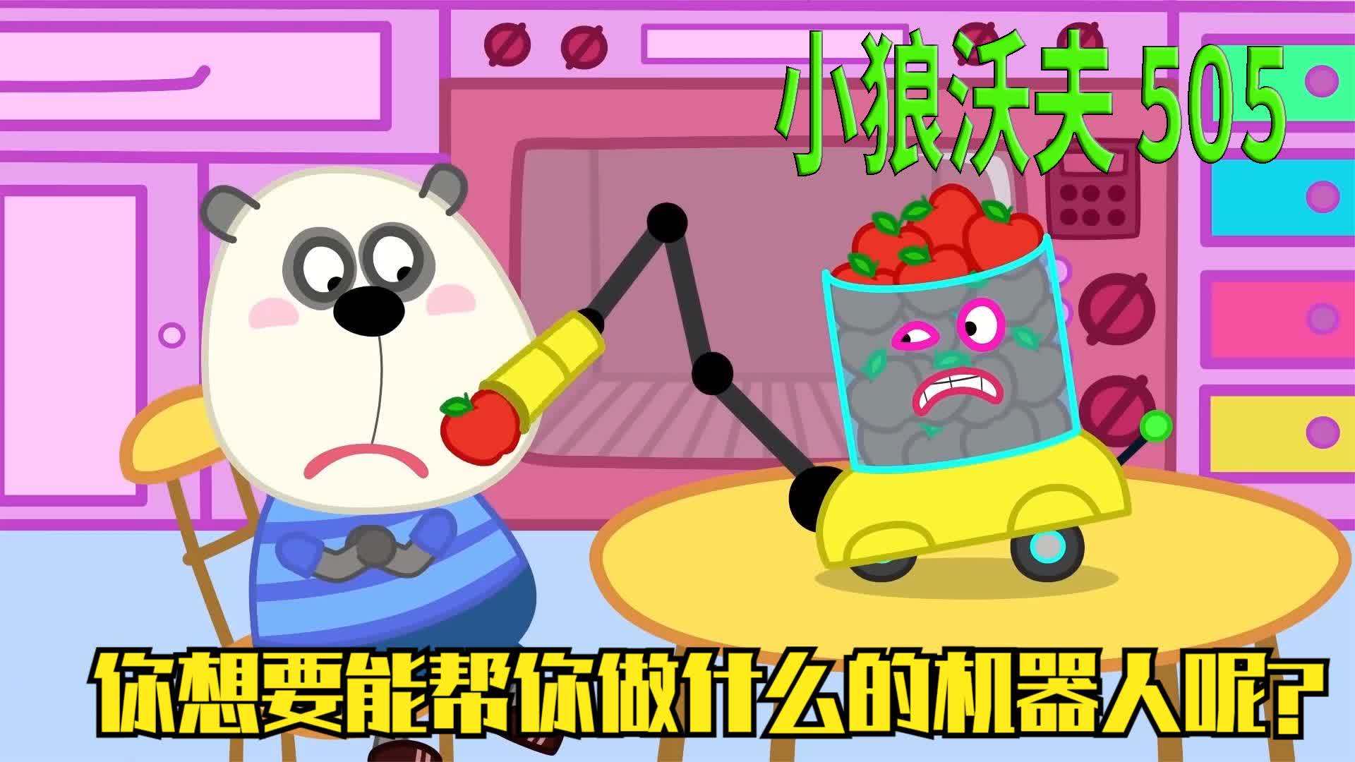 儿童动画:你想要能帮你做什么的机器人呢