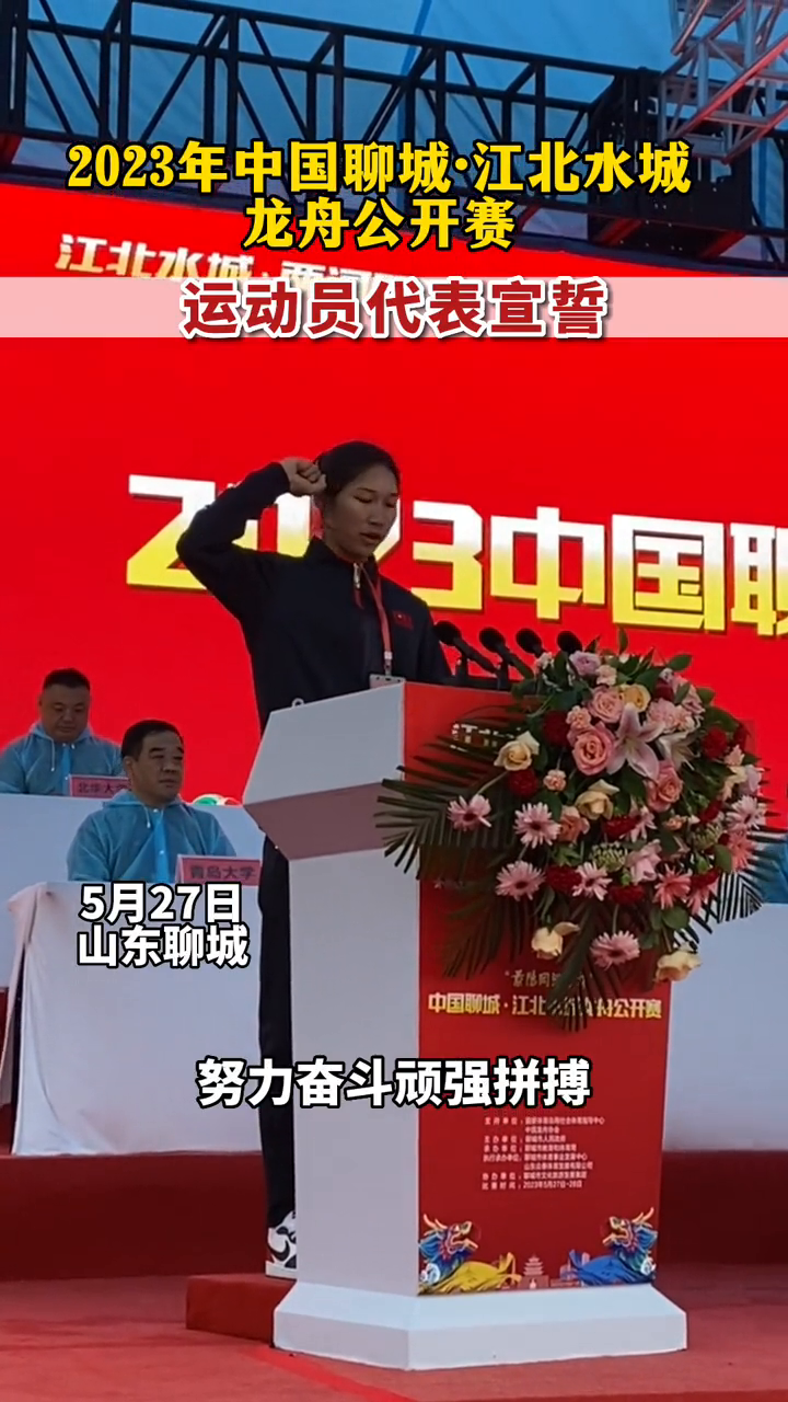 2023中国聊城•江北水城龙舟公开赛运动员代表宣誓