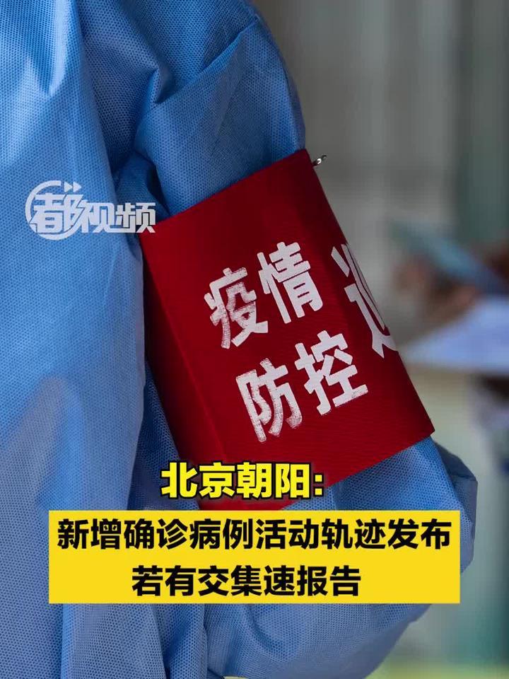 【#北京朝阳区新增确诊病例活动轨迹发布 若有交集速报告】11月21日...