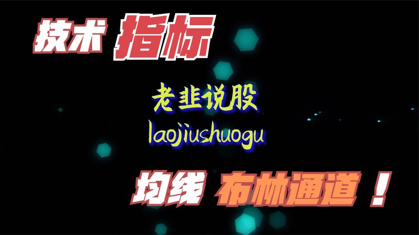 老韭教学之常用技术指标的使用 均线 布林通道