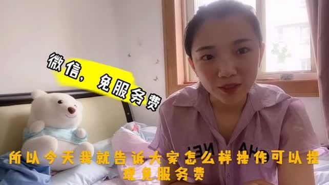 微信提现免服务费小技巧,小扣在线教你怎么做,你学会了吗