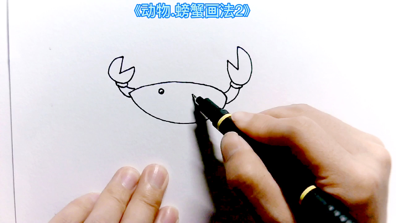 简笔画儿童画大全26.手绘动物螃蟹画法,在家学画画