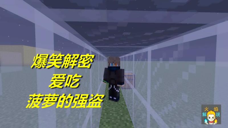 火焰解说 我的世界 3690 爆笑解密 爱吃菠萝的强盗
