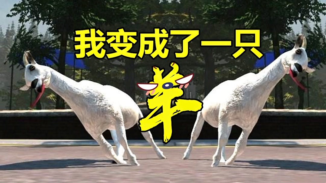 模拟山羊:一觉醒来我变成了一只羊,而且破坏力惊人