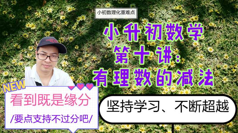 小升初数学第十讲:有理数的减法