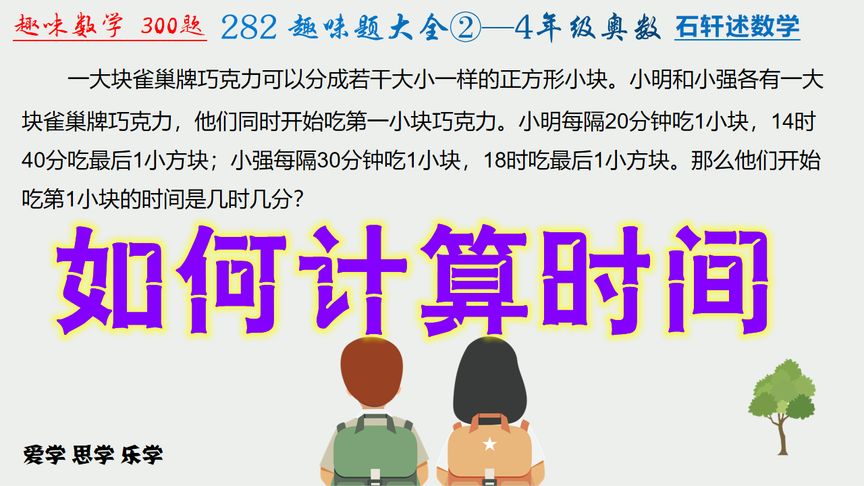 趣味数学:如何计算时间差,判断其吃巧克力的时间呢?都能写出来