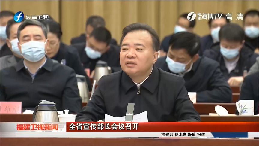 全省宣传部长会议召开