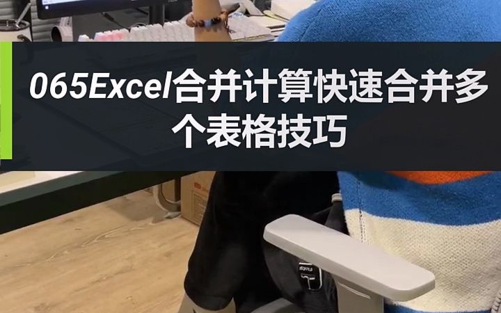 Excel合并计算快速合并多个表格技巧