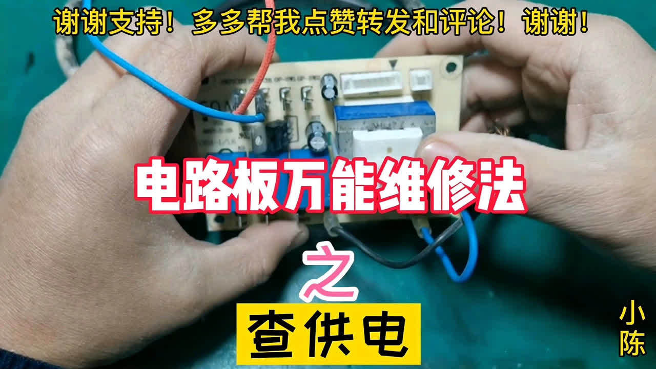 电路板维修很简单,只需学会查供电,所有故障...