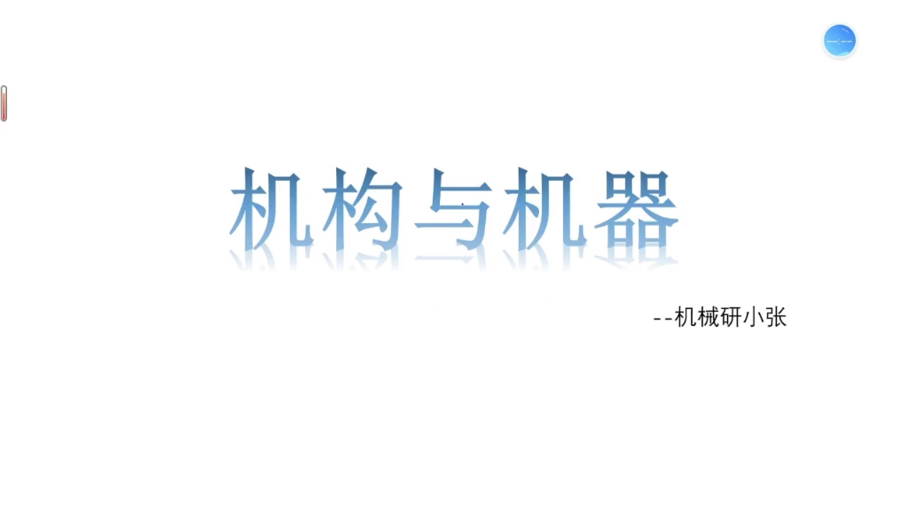 《机械设计基础》第六版 绪论零件与构件,机构与机器