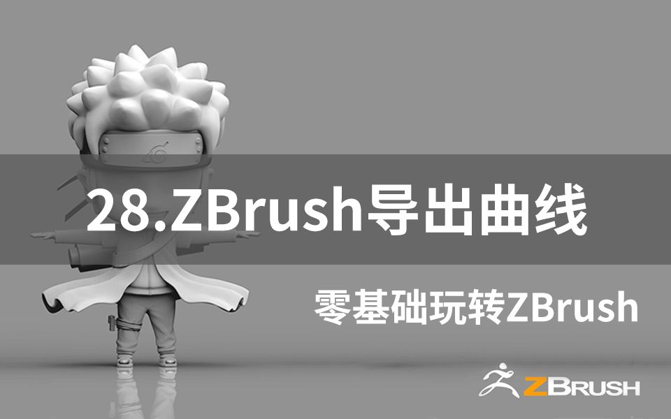 【3D建模教程】ZBrush导出曲线