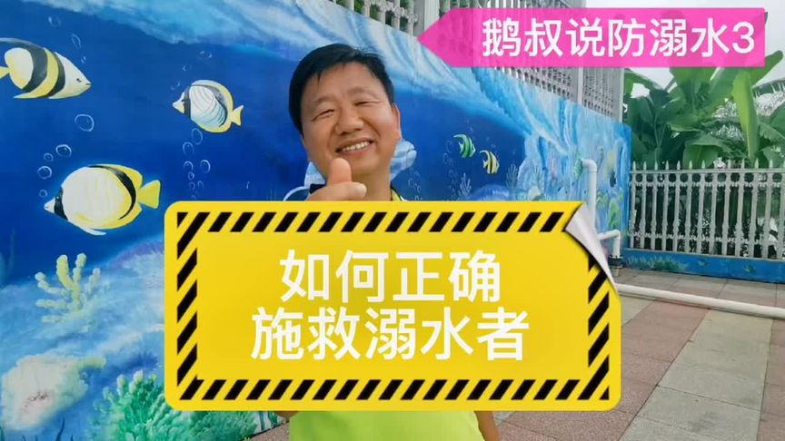 【鹅叔说防溺水集合:3】如何正确施救溺水者,你学会了嗎?