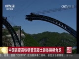 [中国新闻]中国首座高铁钢管混凝土转体拱桥合龙