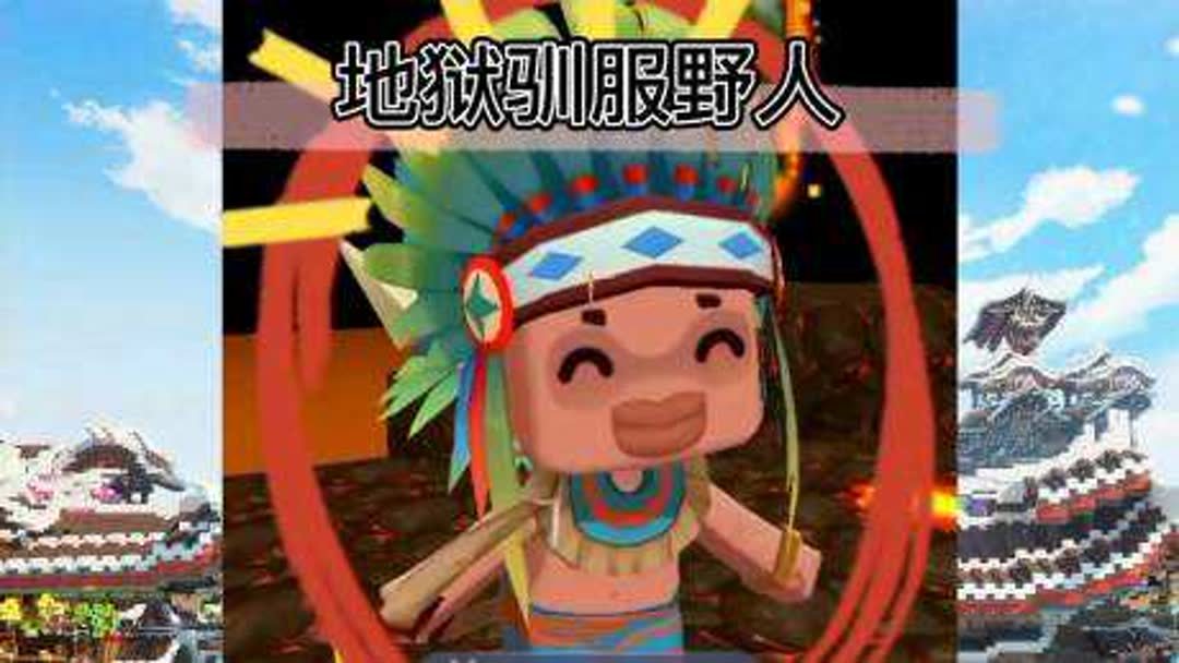 迷你世界搞笑:教你如何地狱驯服野人,野人驯服后可以保护我们哦