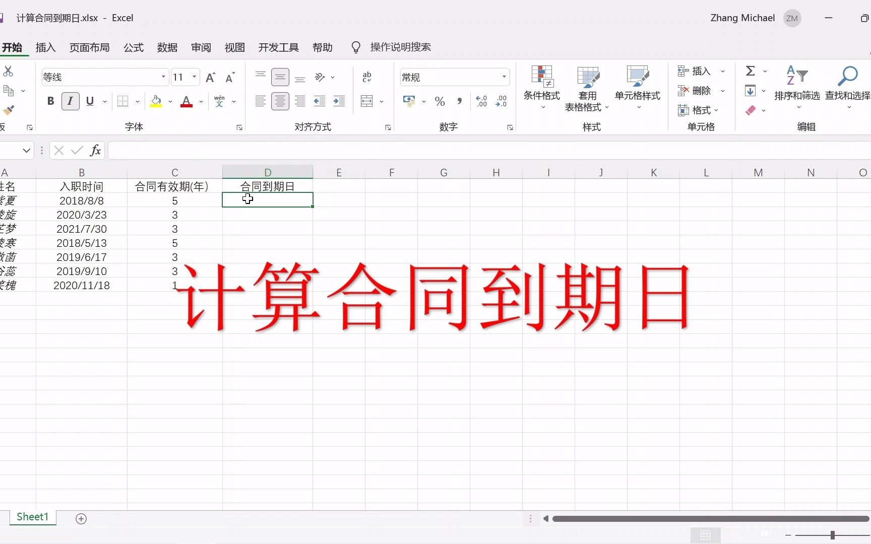 计算合同到期日-EDATE函数