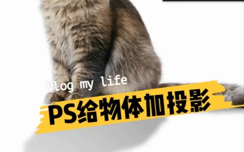 PS给物体加投影,这个方法很逼真