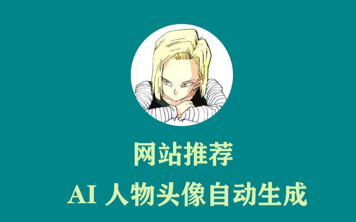 【网站推荐】人物头像在线自动生成 AI迟早把人弄下岗