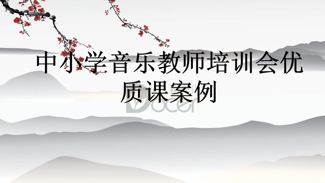 (中小学音乐教师培训会优质课案例)