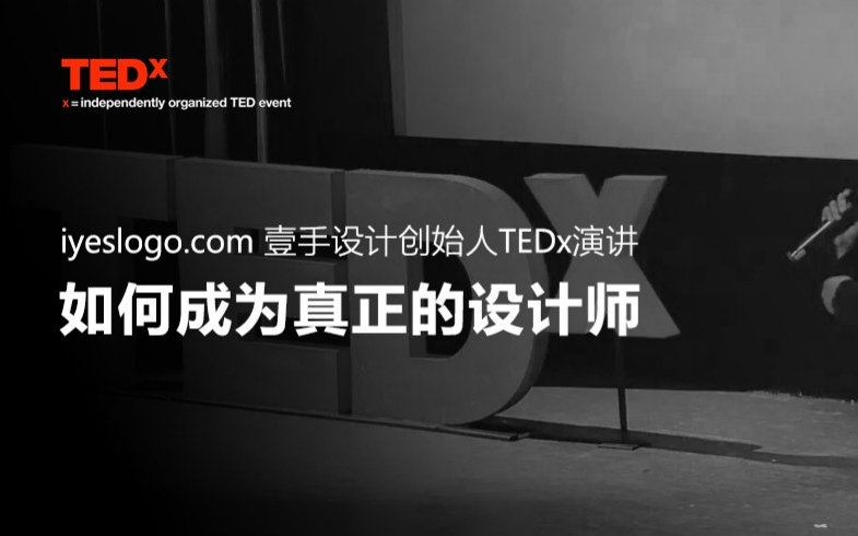 TEDx演讲 佟羽:如何成为真正的设计师
