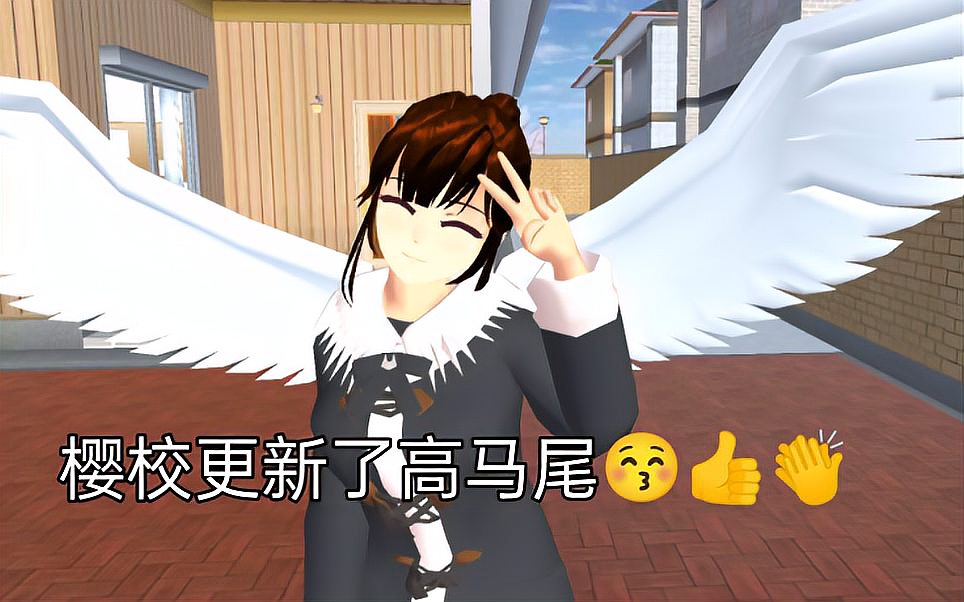 樱校更新了高马尾(=^▽^=)