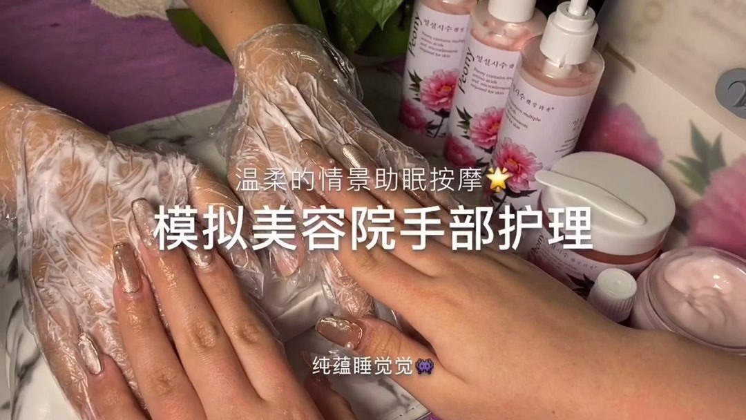 模拟给你做手部护理 美容院场景助眠