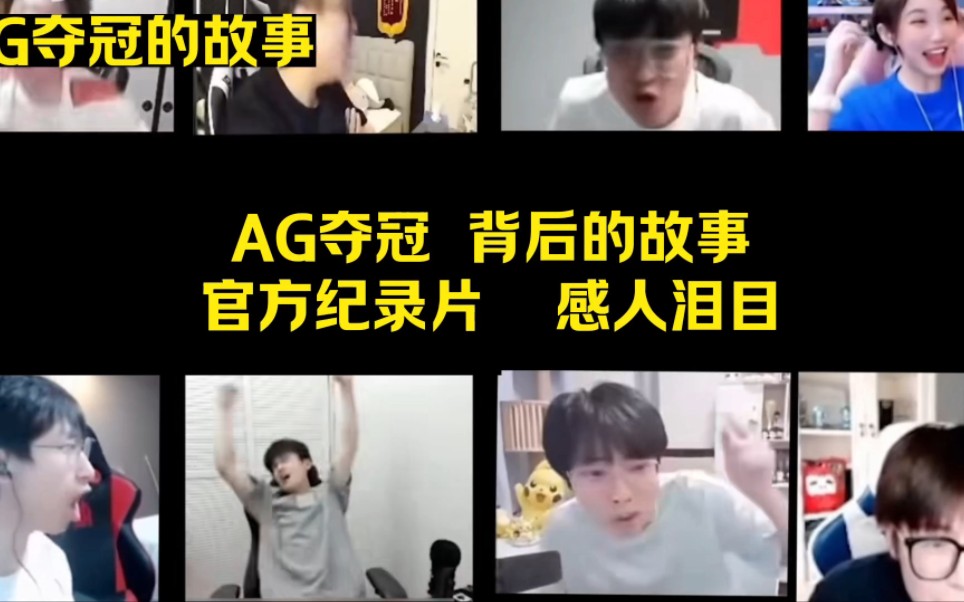 AG夺冠背后的故事 真不容易 感动