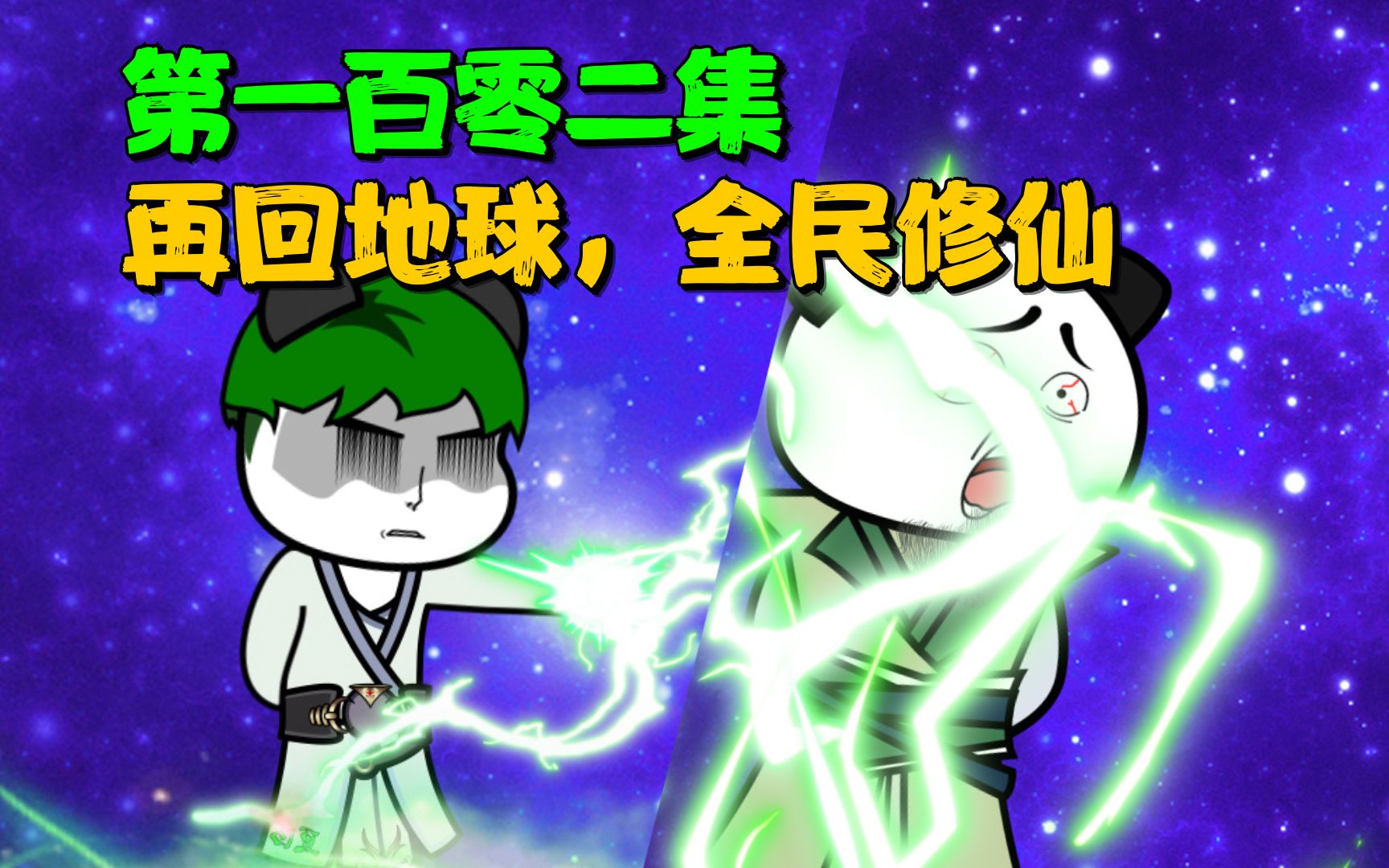 【豆B系统修仙记】再回地球,全民修仙