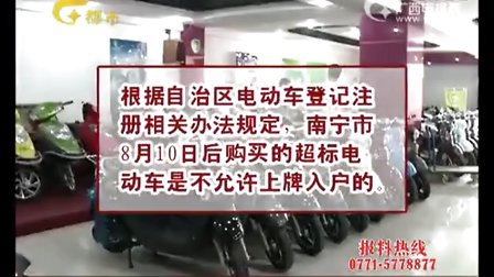 20131015-南宁:商家承诺购超标电动车可包上牌不靠谱《都市汇》