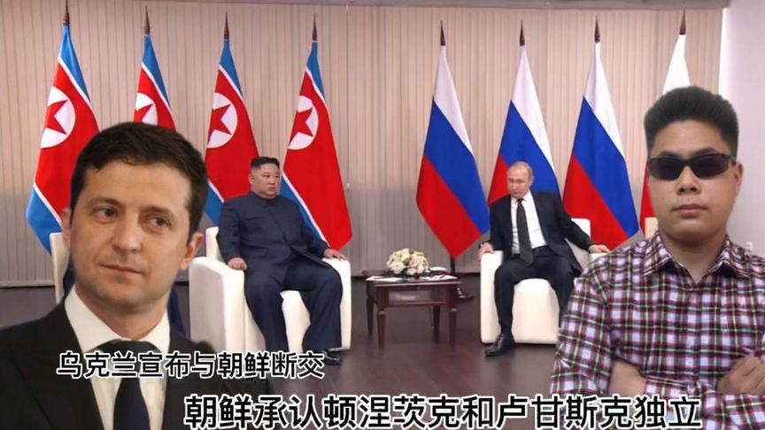 朝鲜承认顿涅茨克和卢甘斯克独立,乌克兰宣布与朝鲜断交