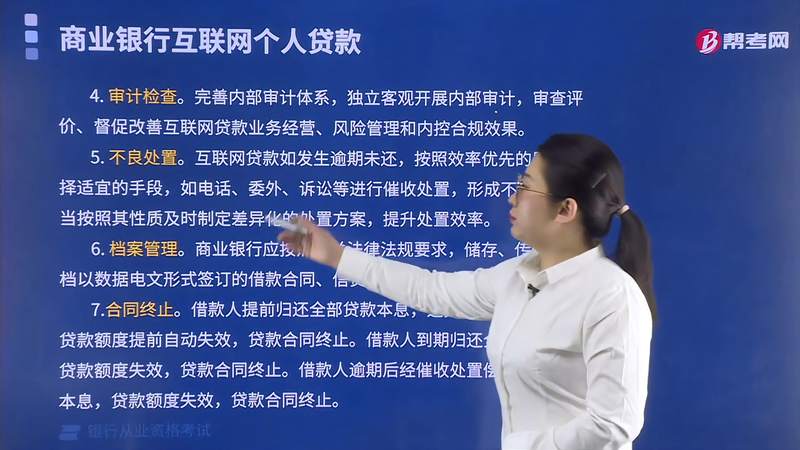 连春晓老师带你学习关于商业银行互联网个人贷款主要操作流程要求