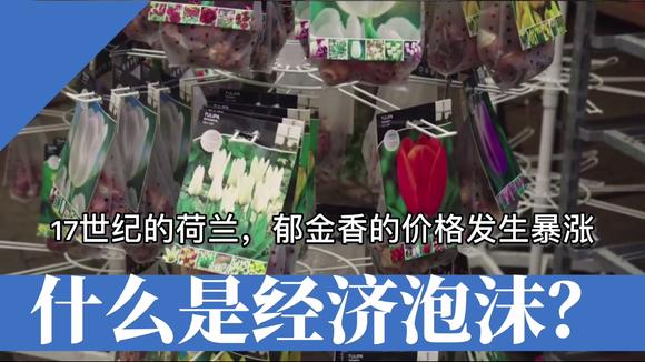 一分钟告诉你:什么是经济泡沫?经济泡沫有哪几个阶段?