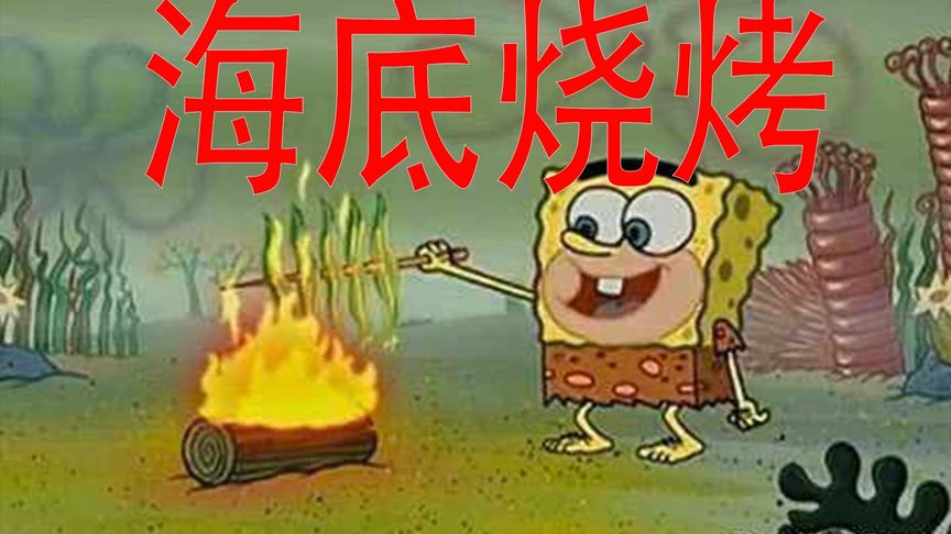 海绵宝宝:海绵宝宝回到原始时代,在海底吃烧烤,纯天然无调料