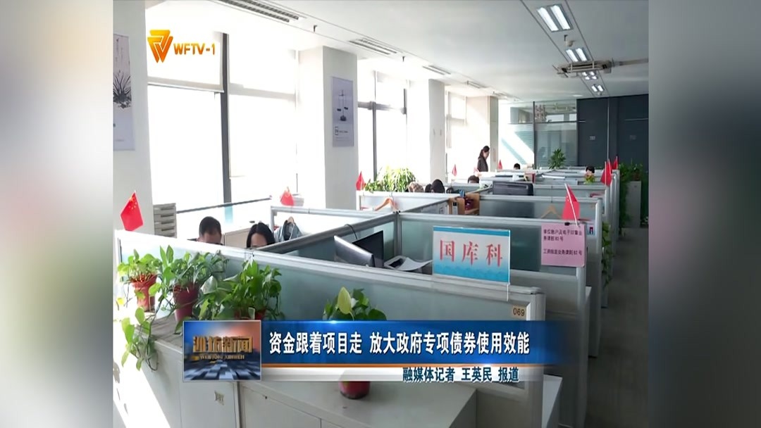 资金跟着项目走 放大政府专项债券使用效能