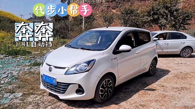 最适合女生代步的A0级微型车,1.4L自动挡长安奔奔,挺棒!