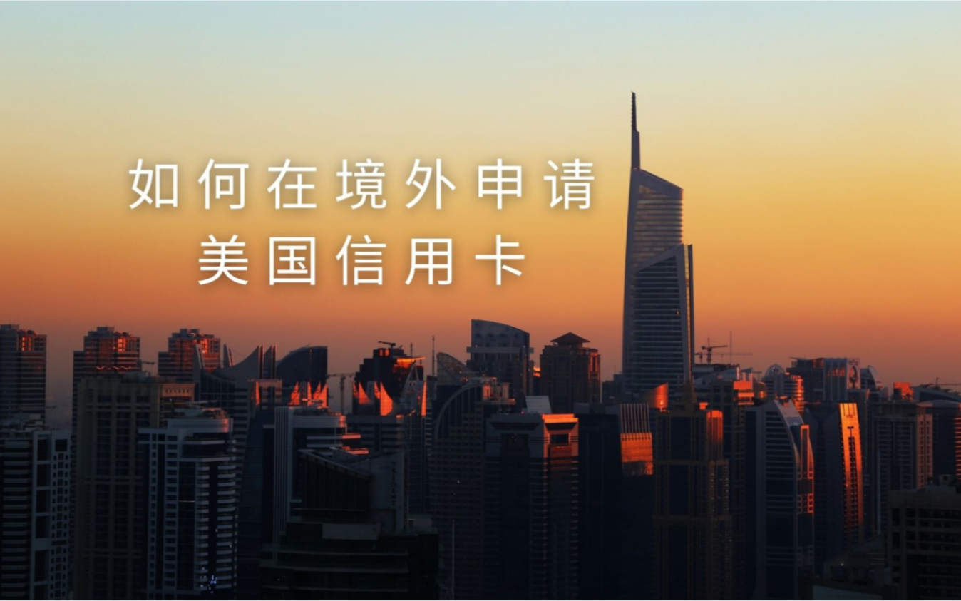 如何在世界任何地方申请美国信用卡