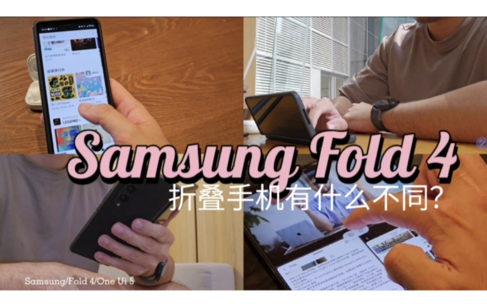 三星Fold 4折叠手机初体验
