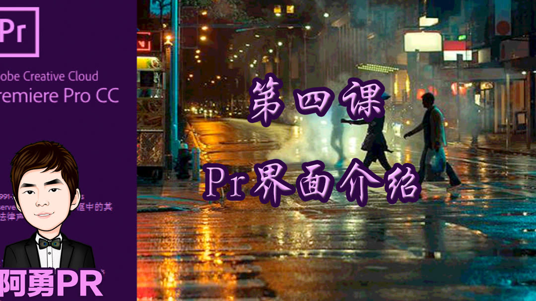 阿勇pr Premiere Pro CC 2018 视频教程 第四课 pr整体界面介绍